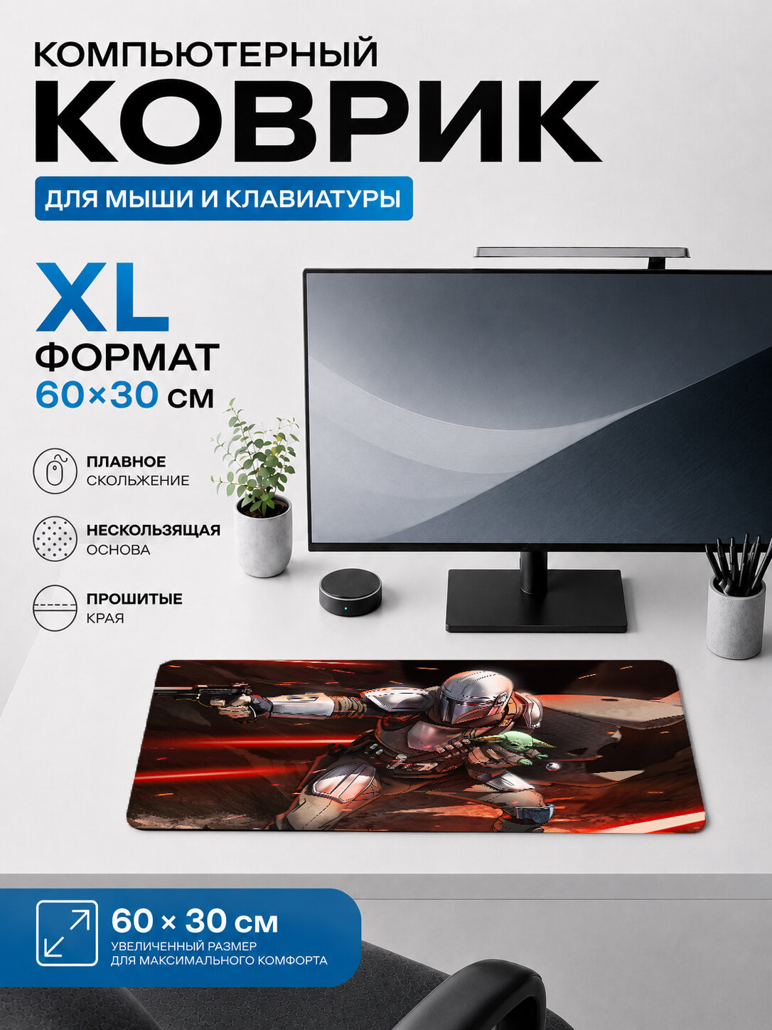 Игровой коврик для мыши и клавиатуры The Mandalorian, тематический принт 60х40 см XL