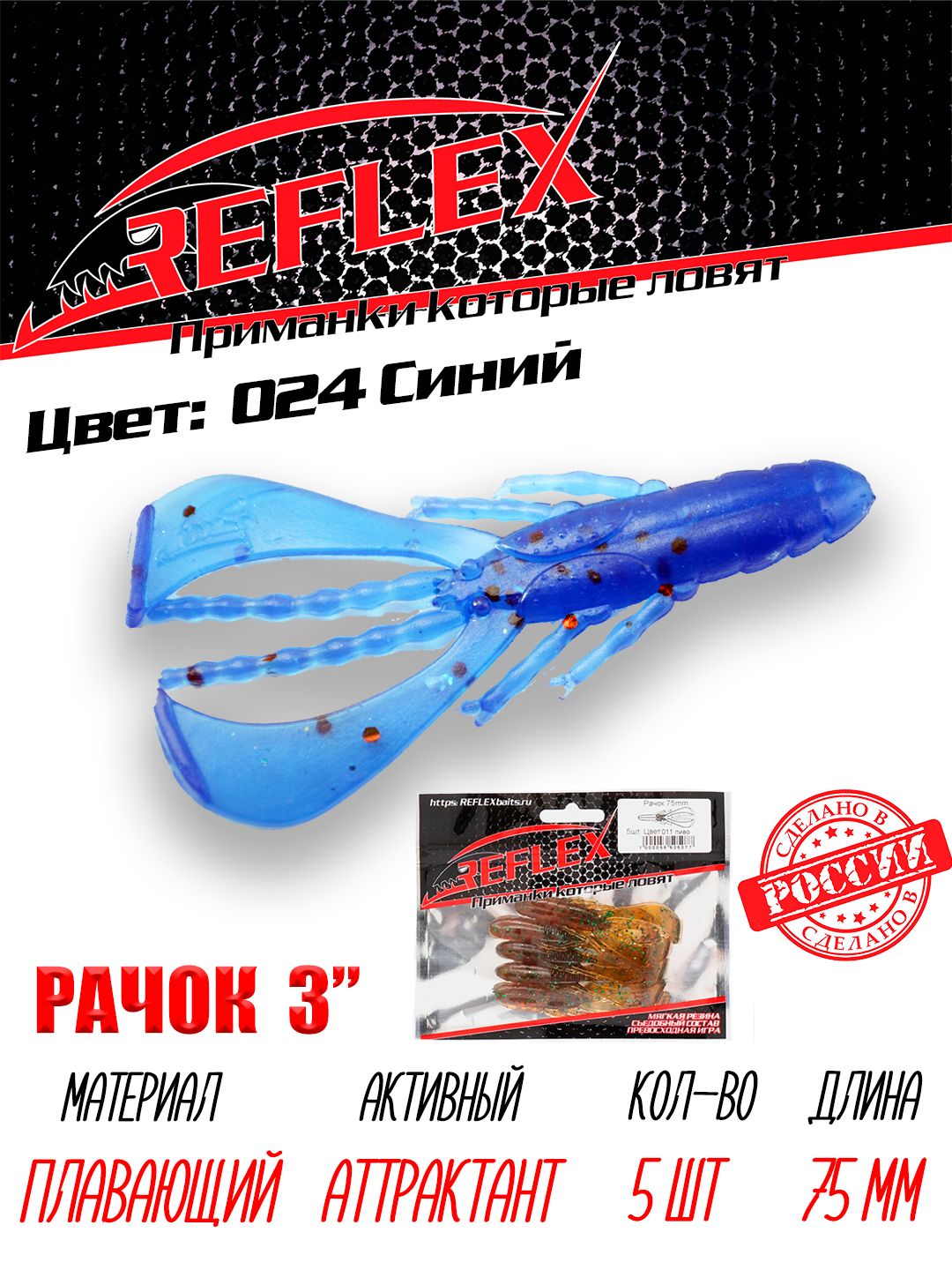 Силиконовые приманки Reflex Рачок 3" 75 мм 5 шт цвет 024 Синий