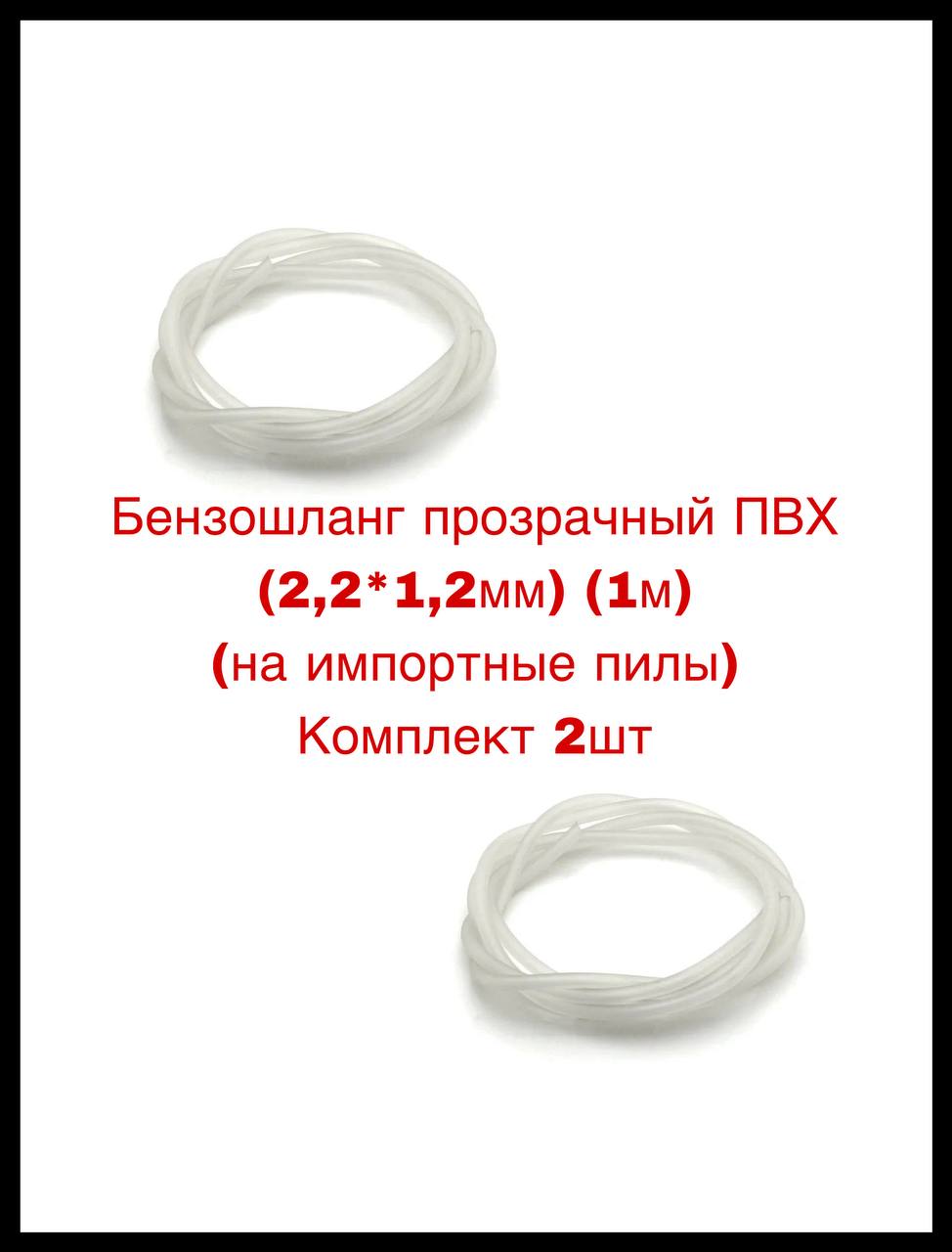 Бензошланг прозрачный ПВХ (2,2*1,2мм) (1м) для бензопилы Комплект 2шт