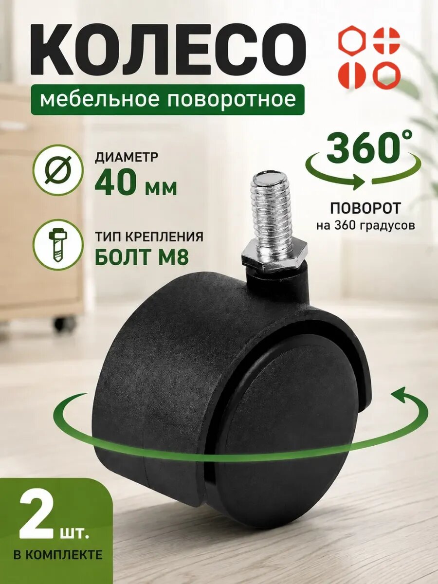 Колесо мебельное d-40 мм с резьбой 8 мм поворотное, 2 шт