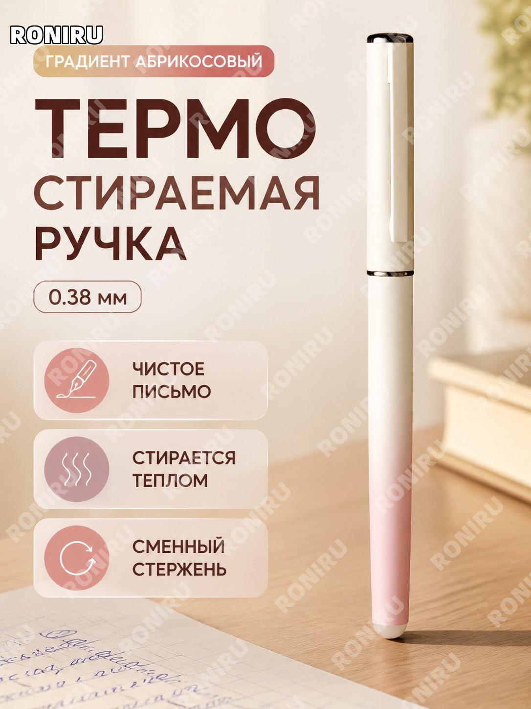 Ручка гелевая стираемая термочернилами градиентный абрикос 0,38 мм металлическая Morandi для школьников для письма