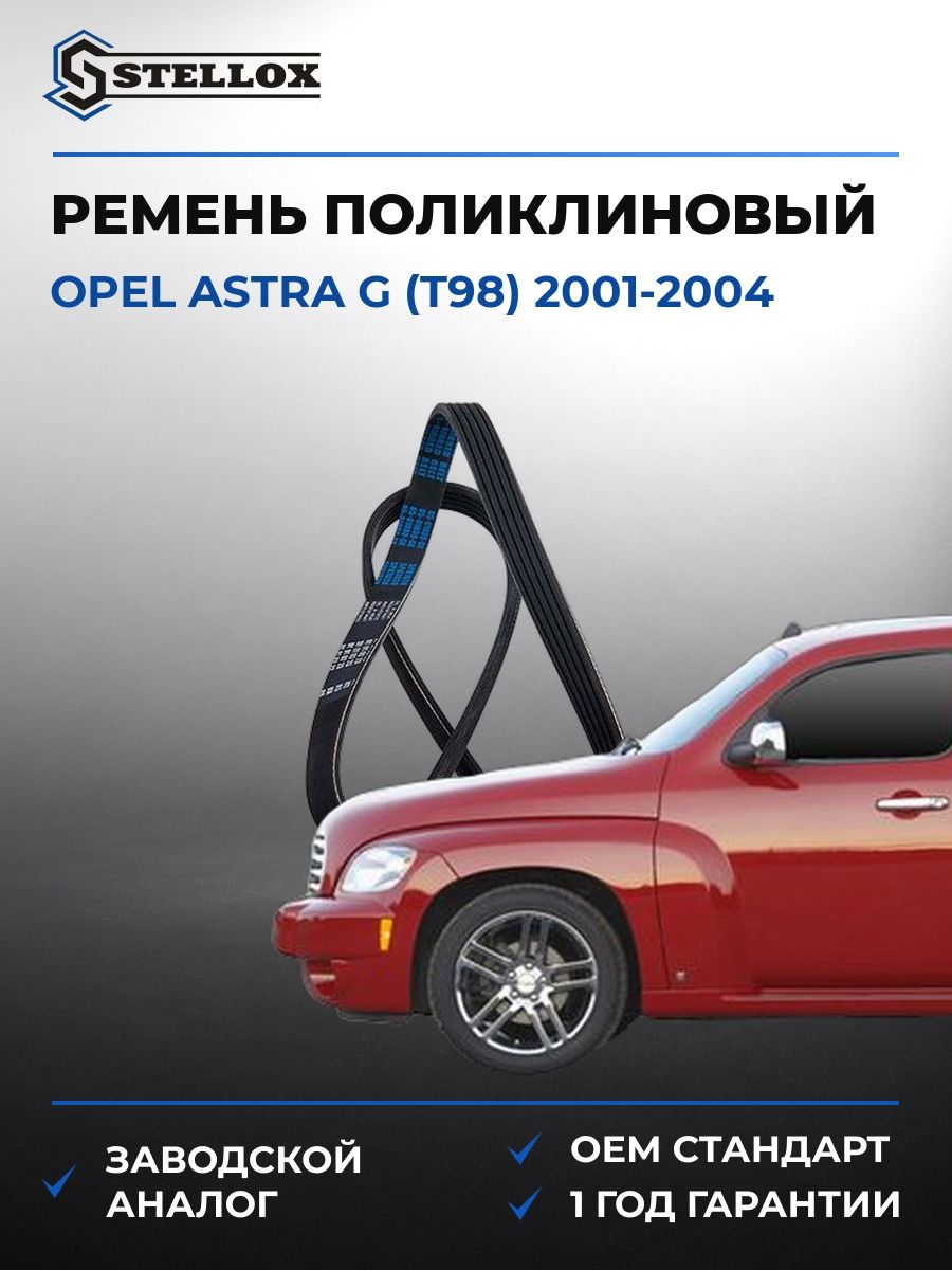 Ремень поликлиновый Stellox 0501030SX Опель Астра G Opel Astra G T98 2001-2004