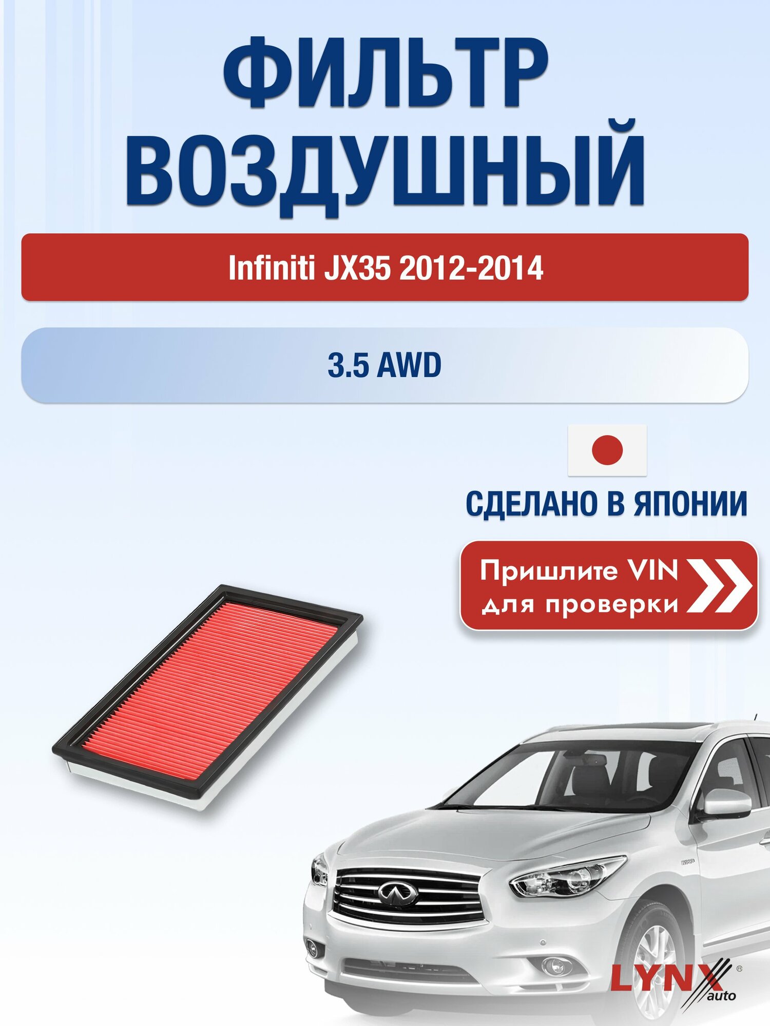 Воздушный фильтр на Infiniti JX35 2012-2014 г. Двигатель 3.5 AWD (VQ35DE) LА-228-1 LYNXauto
