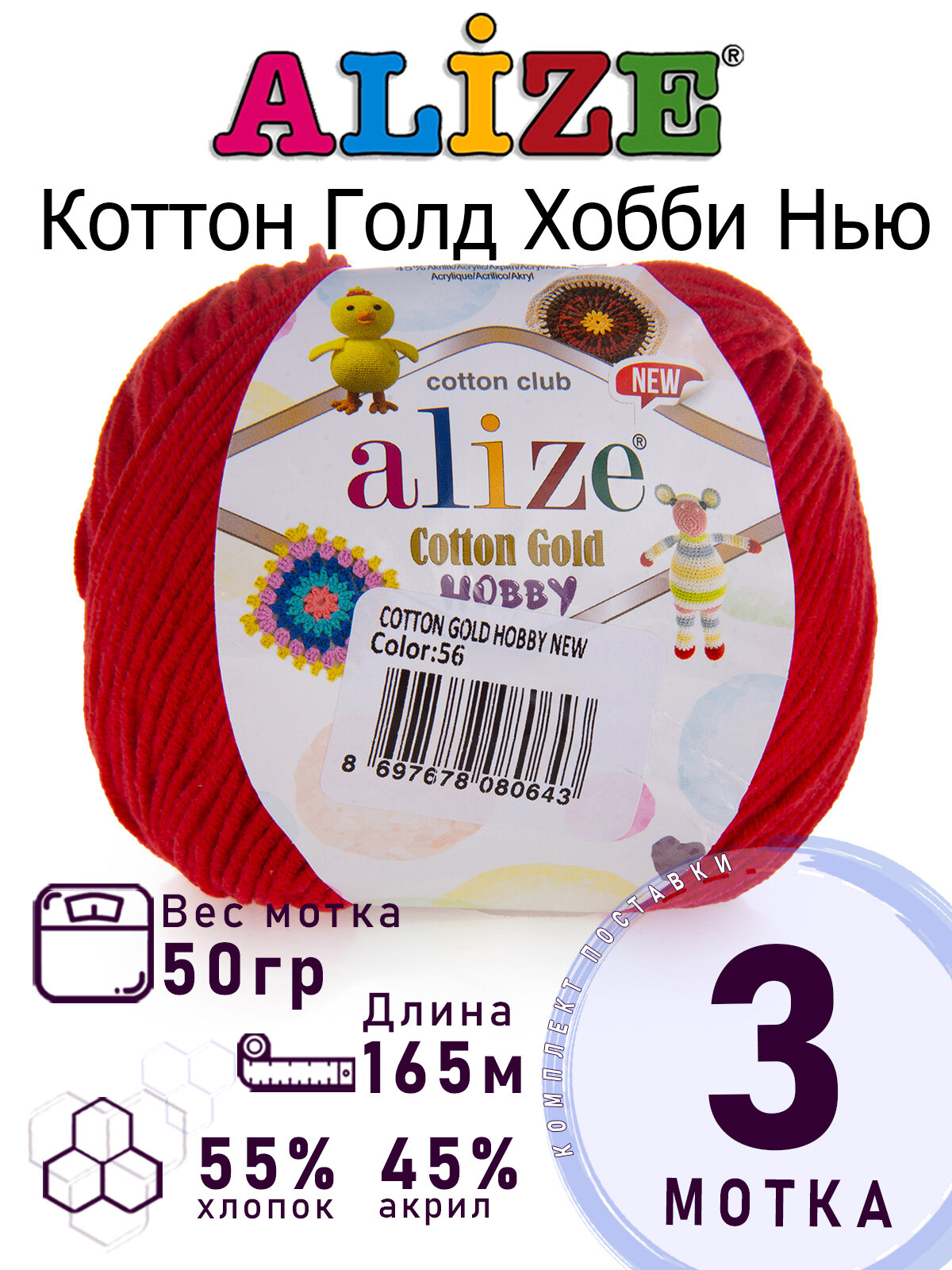Пряжа для вязания Ализе Коттон Голд Хобби (Alize Cotton Gold Hobby new) цвет №56 красный комплект 3 мотка х 50 гр х 165 м 55% хлопок 45% акрил