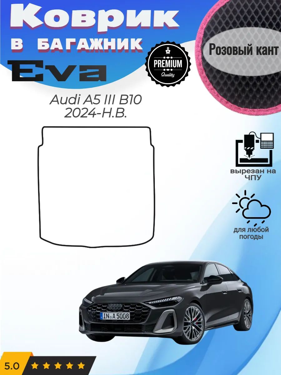 EVA коврик в багажник Audi A5 III B10 Ауди А5 Б10