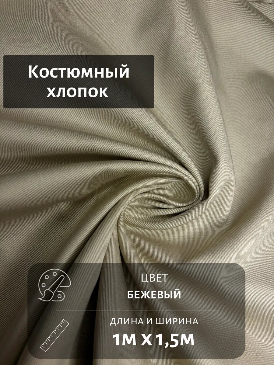 Ткань костюмная 100% хлопок цвет бежевый 100*150см