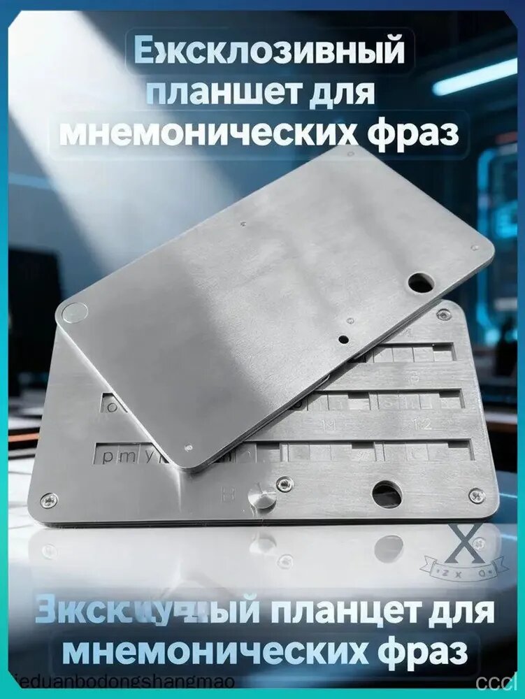 Эксклюзивный планшет для мнемонических сид фраз