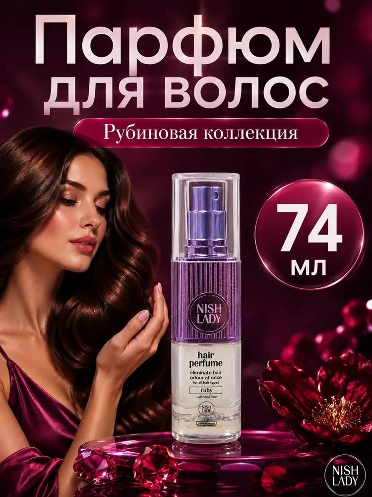 NISHLADY Мист спрей для волос парфюмированный 74 мл