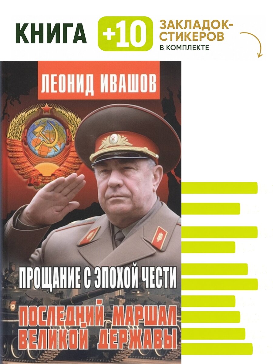 Прощание с эпохой чести. Последний маршал великой державы. Комплект: книга + 10 закладок-стикеров
