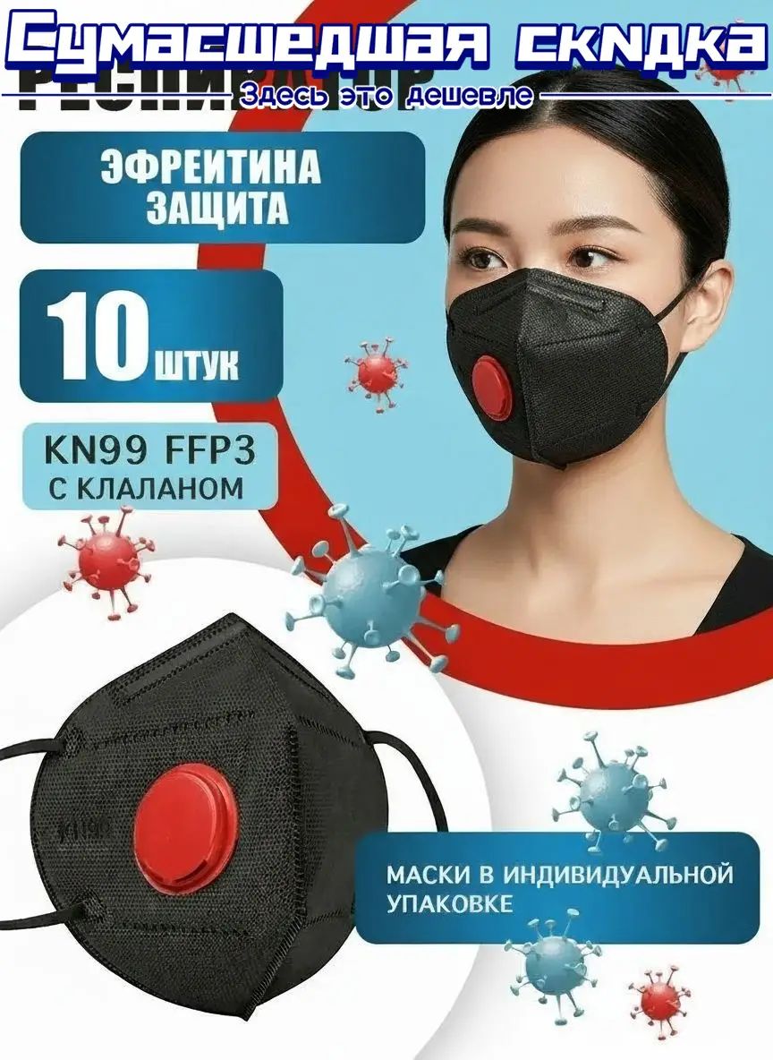 Респиратор профессиональный, FFP3, размер Универсальный, 5 шт.