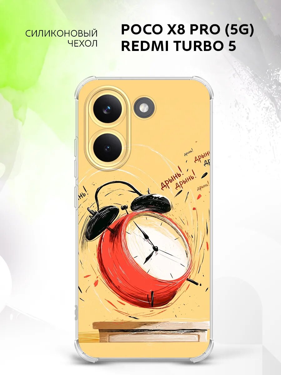 Чехол на POCO X8 Pro (5G)/Redmi Turbo 5, Поко Икс8 Про (5Г)/Редми Турбо 5 бампер, противоударный, с картинкой будильник