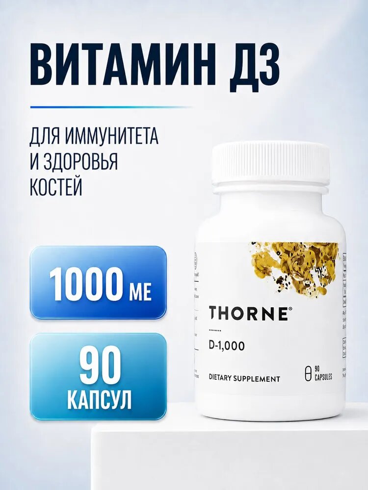 Витамин Д3, 1000ме, Thorne Research, 90 капсул