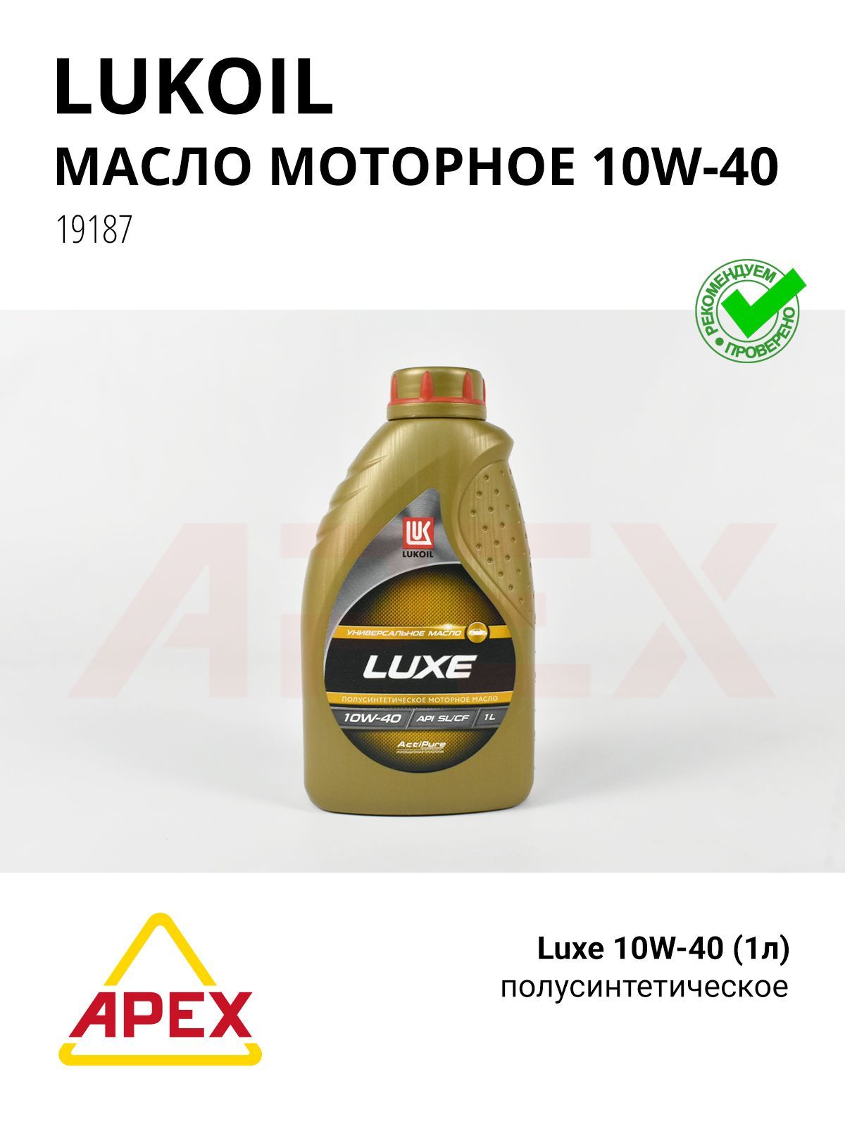 Моторное масло LUKOIL Люкс, полусинтетическое, 10W-40, (1л)