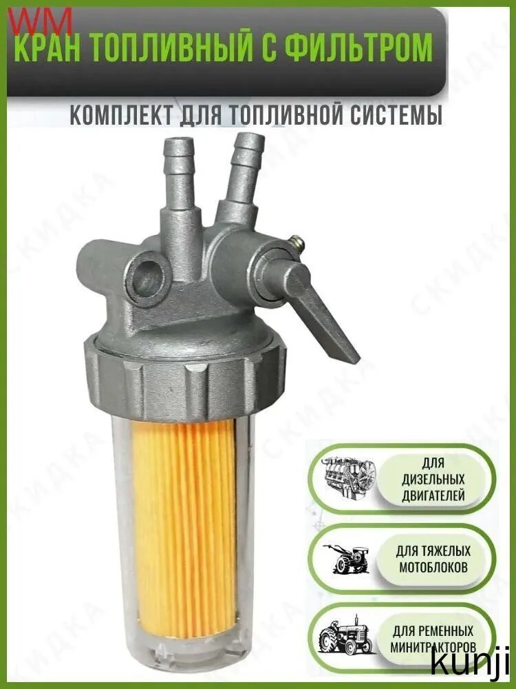 Кран топливный + фильтр для мотоблоков и минитракторов R180 / R190 / R195