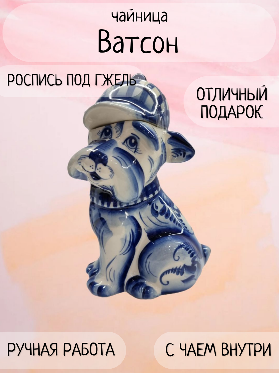 Керамическая чайница "Ватсон" роспись под гжель (с чаем)