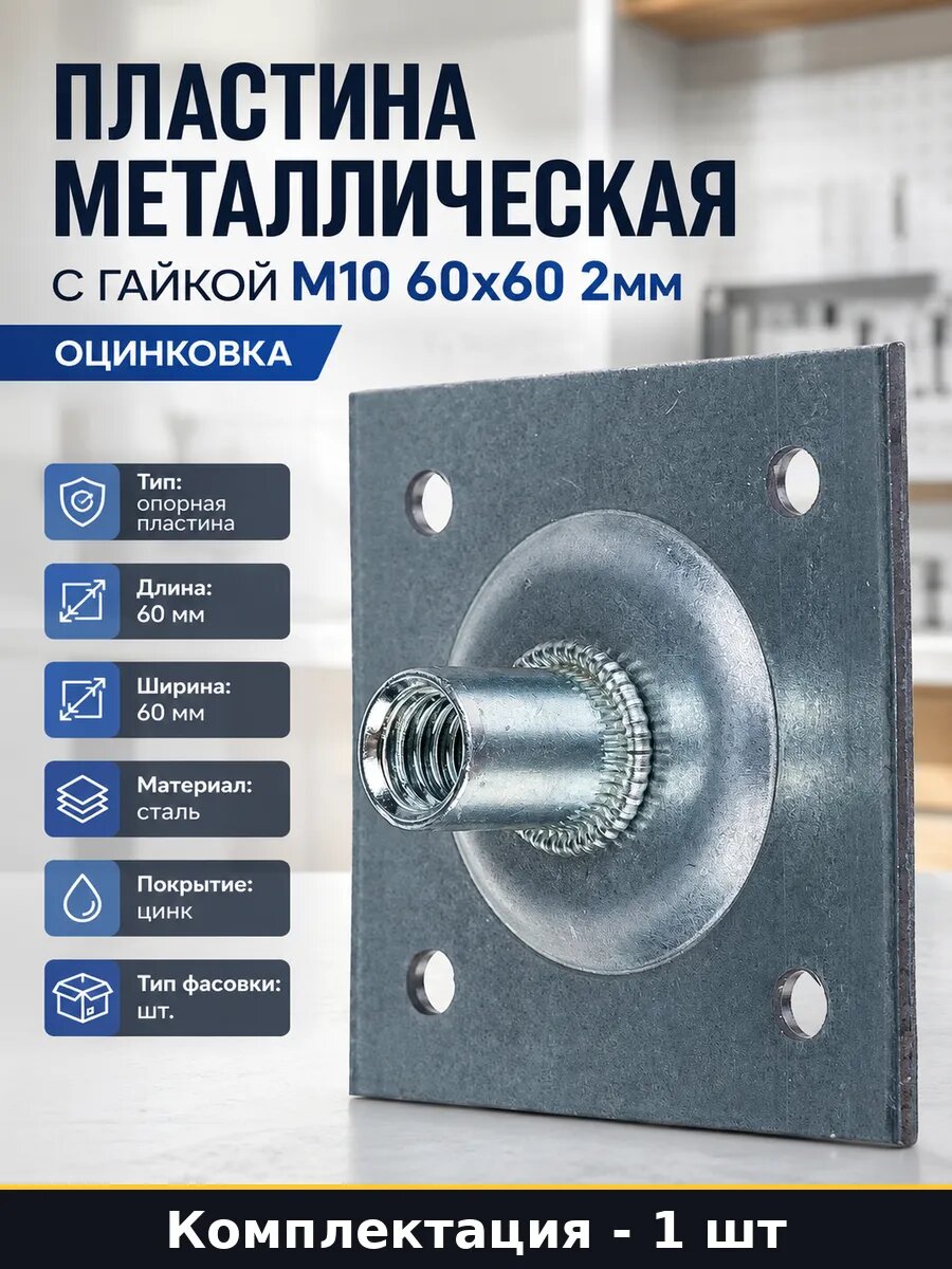 Пластина металлическая с гайкой М10 60x60 2мм оцинковка