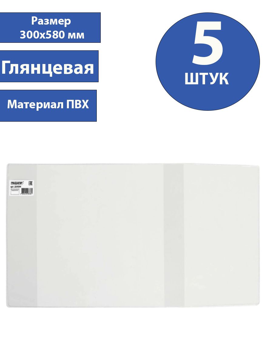 Обложка ПВХ со штрихкодом для учебников и тетрадей А4, контурных карт 180 мкм, 300х580 мм