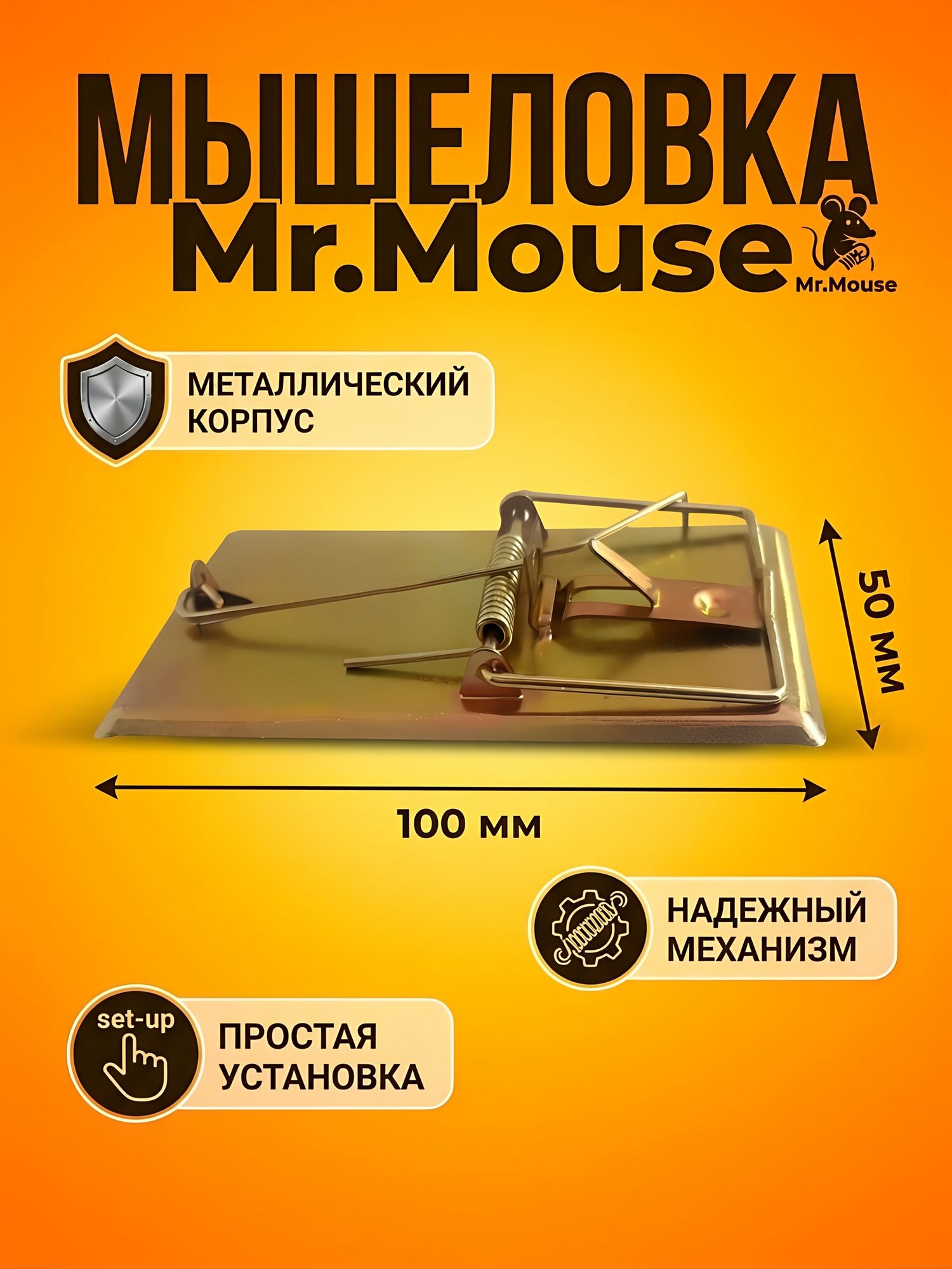 Мышеловка Mr.Mouse металлическая, капкан-ловушка для грызунов, 100х50 мм