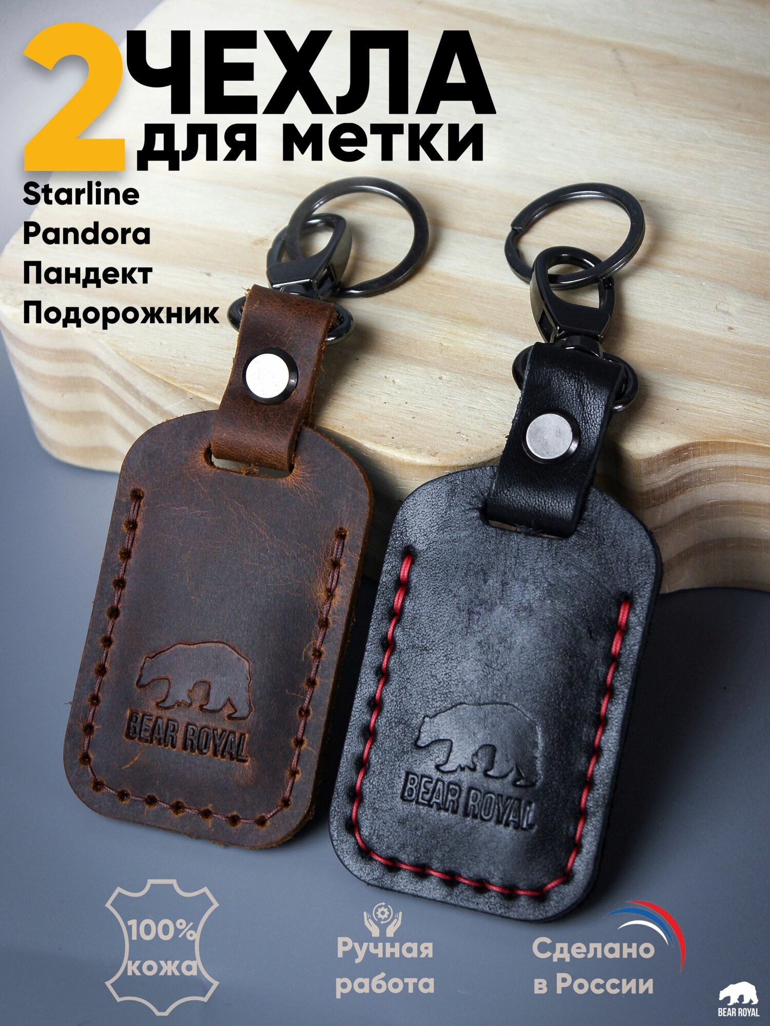 Набор чехлов метки иммобилайзера автомобильной сигнализации из кожи для Старлайн (Starline), Пандора, Pandect Пандект