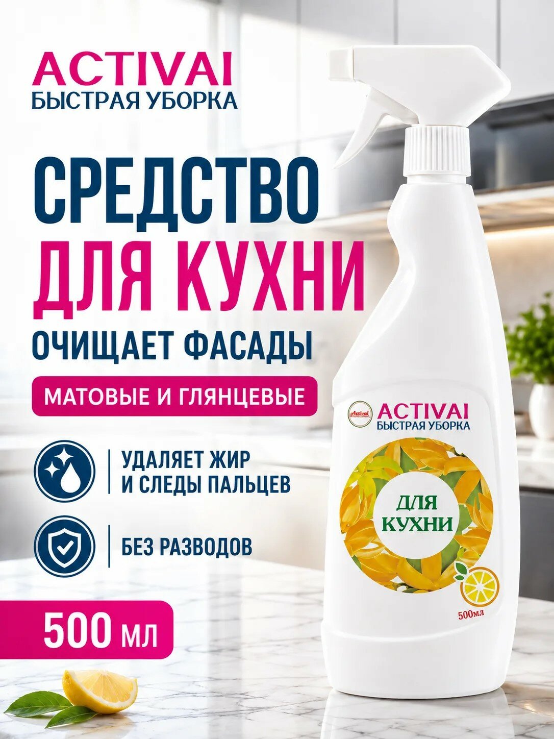 Средство для мытья кухонных фасадов, для матовых и глянцевых поверхностей, спрей чистая кухня Activai 500 мл