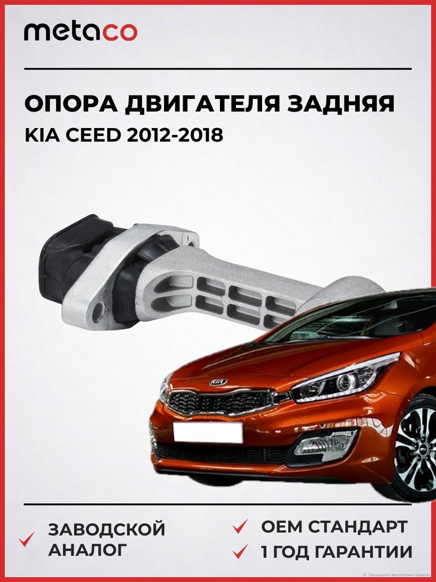 Опора двигателя задняя METACO 4710139 Киа Сид KIA CEED 2012-2018