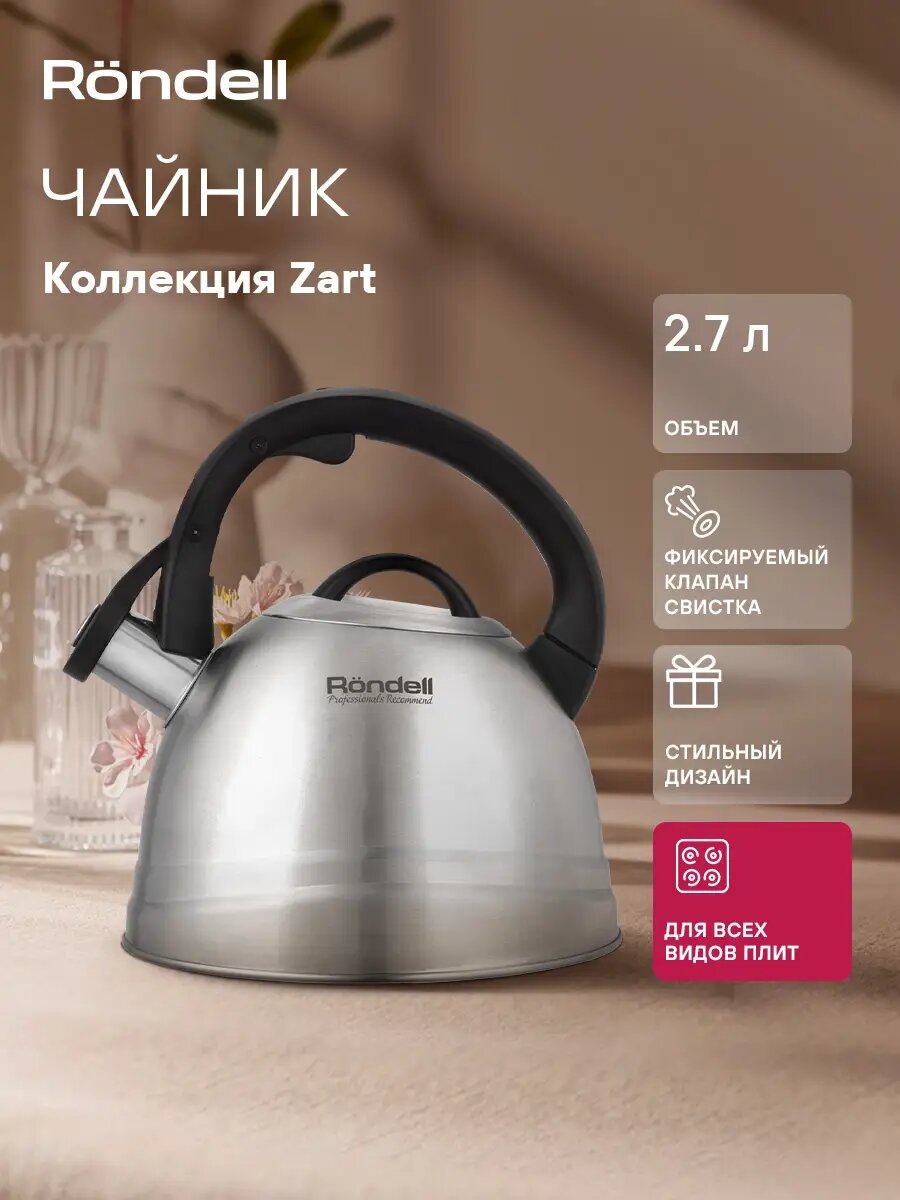Rondell Чайник со свистком 2,7 л Zart RDS-1828 нержавеющая сталь капсулированное дно для газовой и индукционной плиты