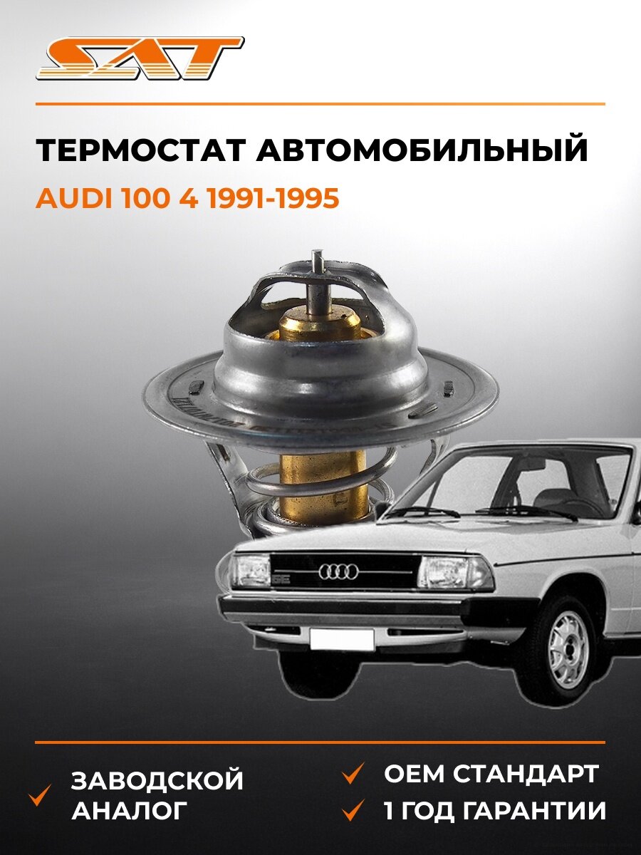 Термостат SAT ST056121113D Ауди 100 4 Audi 100 4 1991-1995