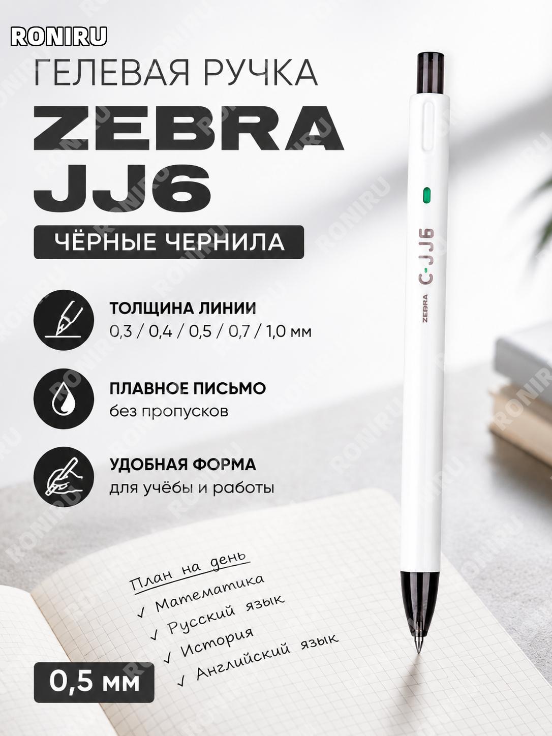 Ручка гелевая Zebra JJ6 черная 0,5 мм одна штука пластиковая для учебы офиса и записей японская канцелярия удобная