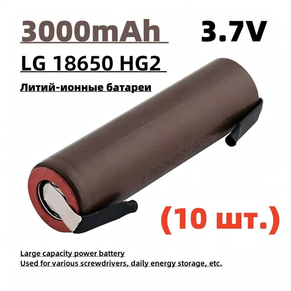 3000 мАч Аккумулятор 18650 + Лист никелевого припоя (10 шт.)