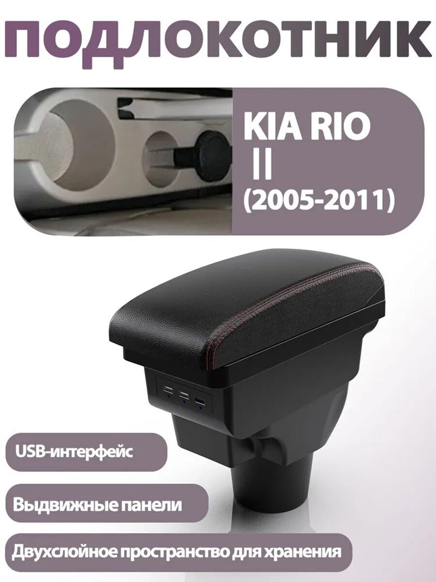 Автомобильный подлокотник для Kia Rio, черный/красный/белый, с основанием и винтами