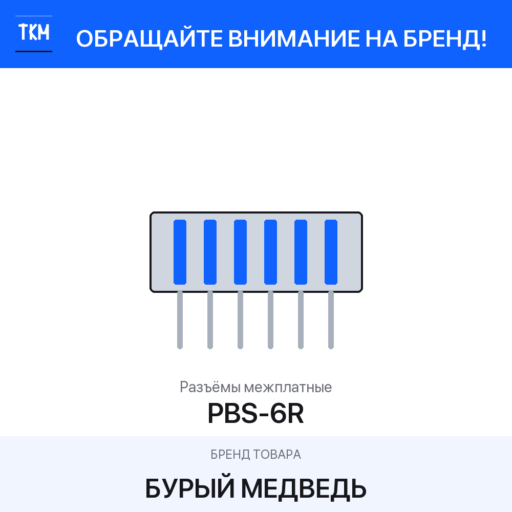 Разъёмы межплатные PBS-6R Бурый Медведь