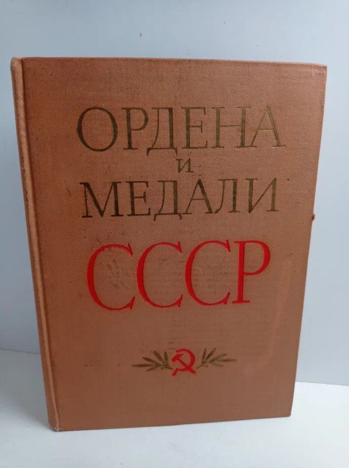 Ордена и медали СССР