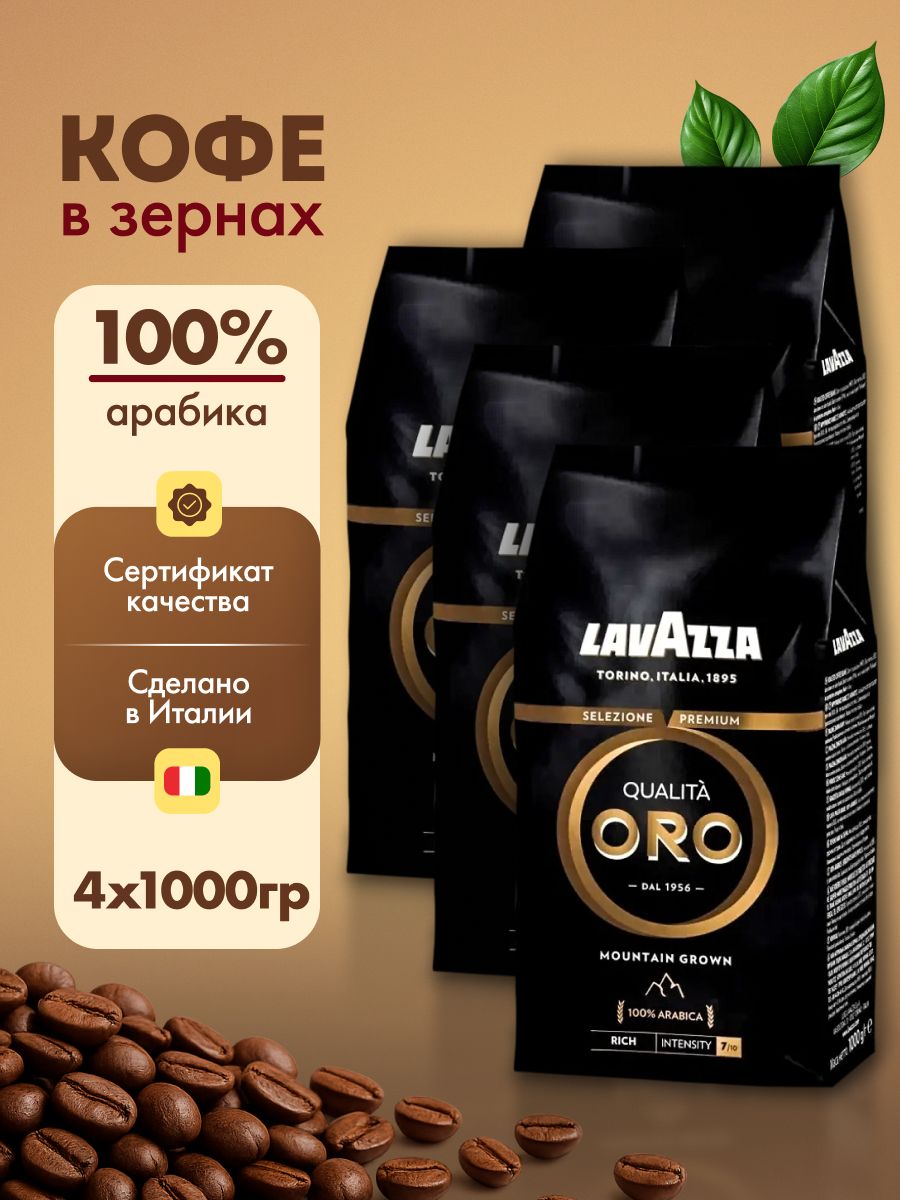 Кофе Lavazza "Qualita ORO MOUNTAIN GROWN", арабика 1кг - 4 упаковки