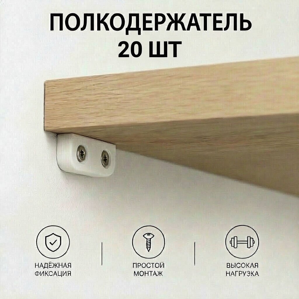 Полкодержатели пластиковые 20шт цвет белый