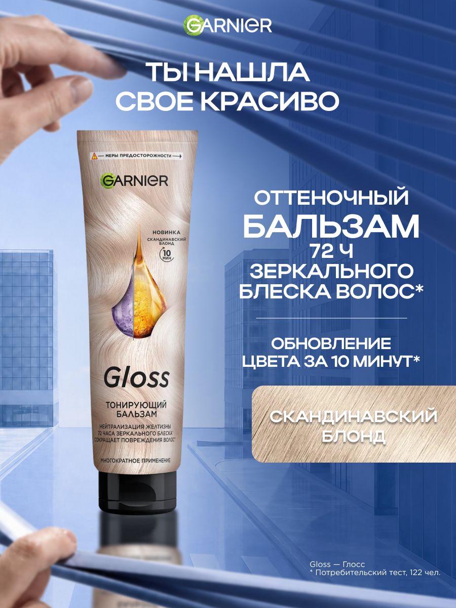 Garnier Gloss оттеночный бальзам для волос: Скандинавский блонд, 150 мл