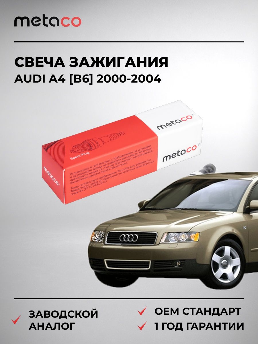 Свеча зажигания METACO 6904063 Ауди A4 [B6] Audi A4 [B6] 2000-2004
