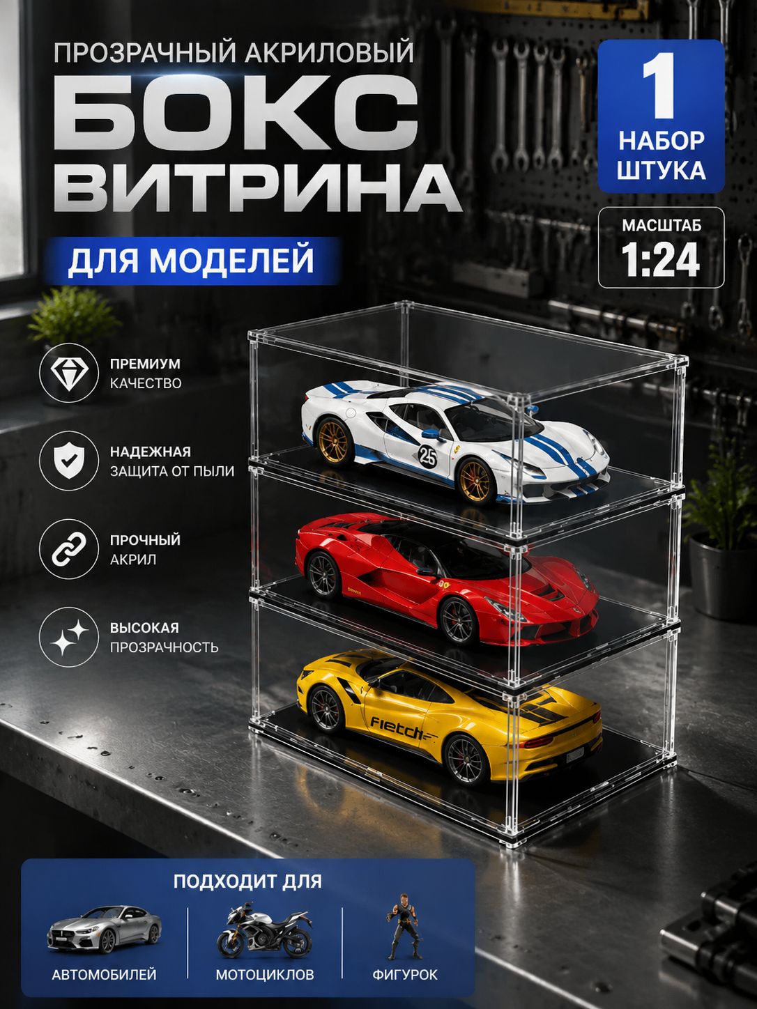 Витрина для коллекций машин 1:24, акриловый гараж парковка
