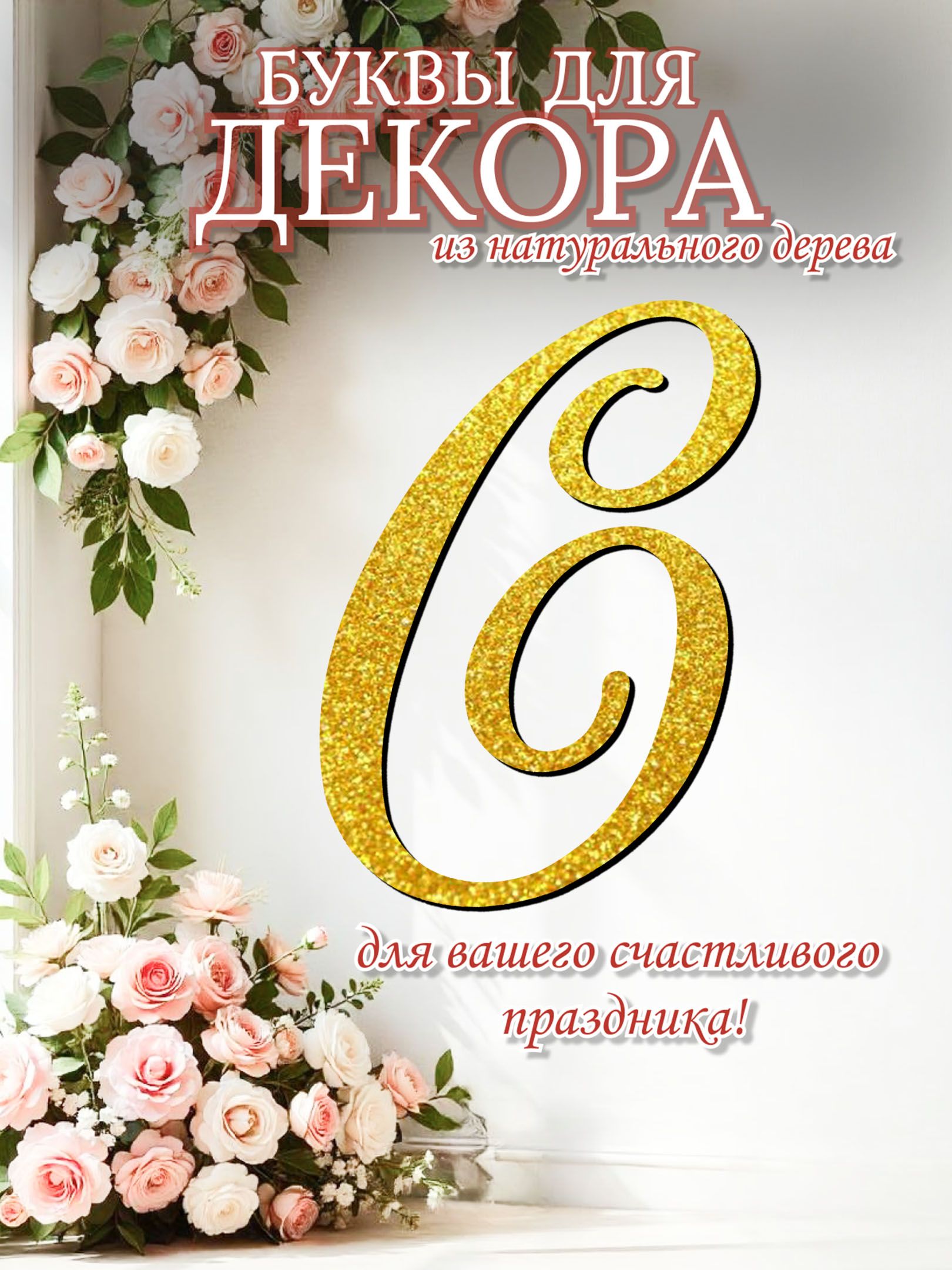 Буква С (золото) для декора свадьбы и праздников