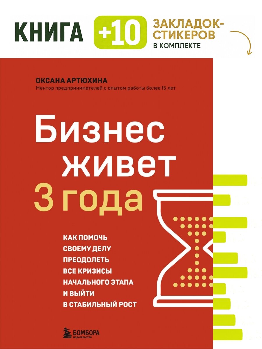 Бизнес живет три года. Как помочь своему делу преодолеть все кризисы начального этапа и выйти в стабильный рост. Комплект: книга + 10 закладок-стикеров