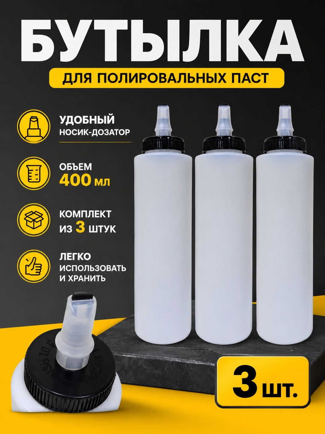 Бутылка для полировальных паст 400 мл, Dispenser Bottle, 3 штуки