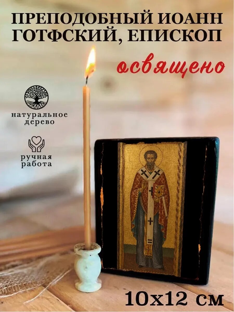 Икона Преподобный Иоанн Готфский, епископ, на дереве, 10×12 см