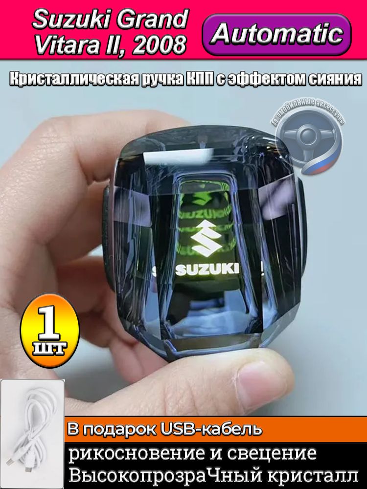 Ручка АКПП Suzuki Grand Vitara II, 2008 кристальная, с подсветкой, Кабель Type-C