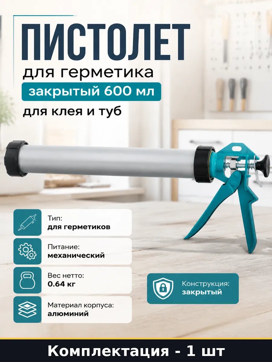 Пистолет для герметика закрытого типа алюминиевый корпус 0.6