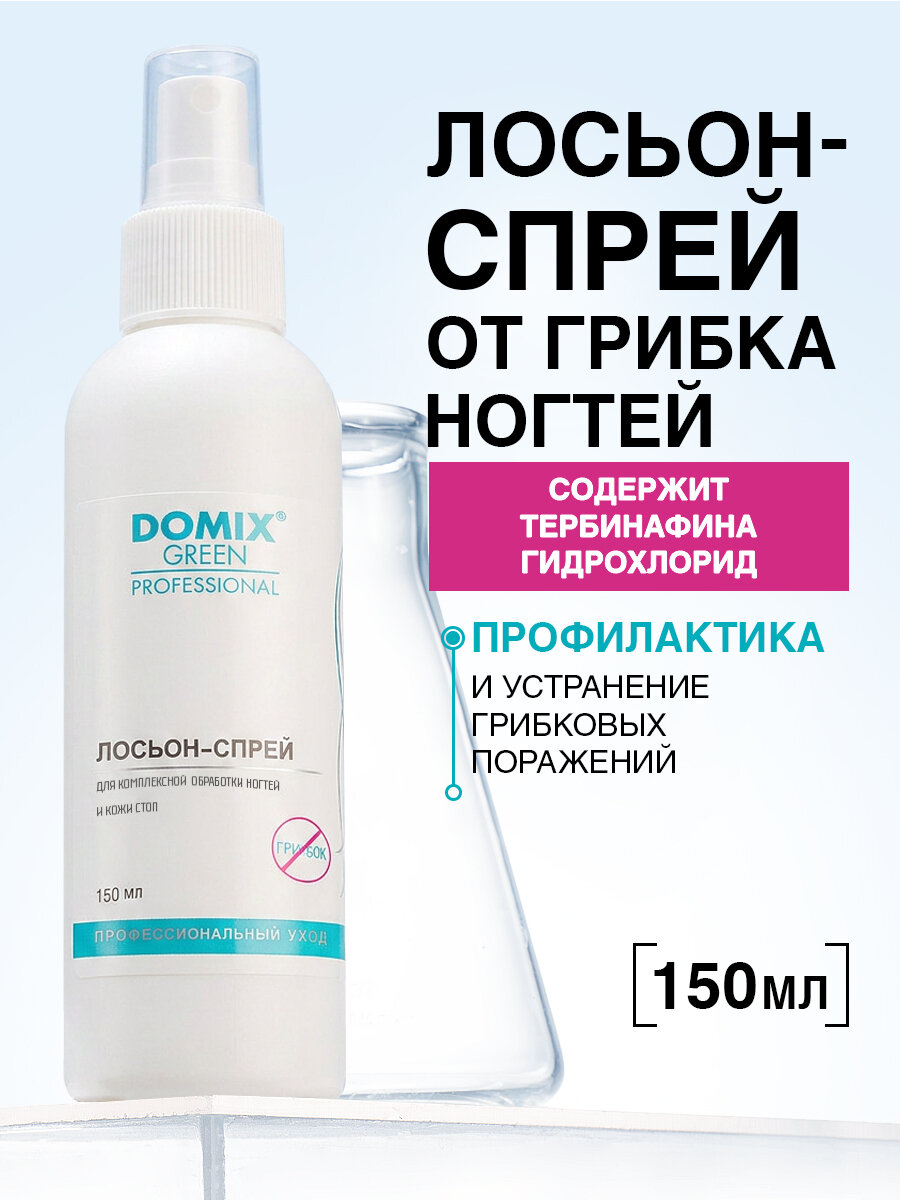 Лосьон-спрей для комплексной обработки ногтей и кожи стоп, 150 мл DOMIX