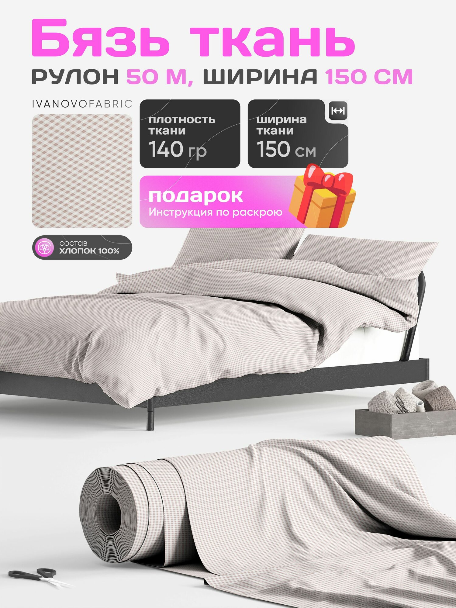 Бязь ткань для шитья 150 см, рулон 50 м, 140 гр ГОСТ, 100% хлопок