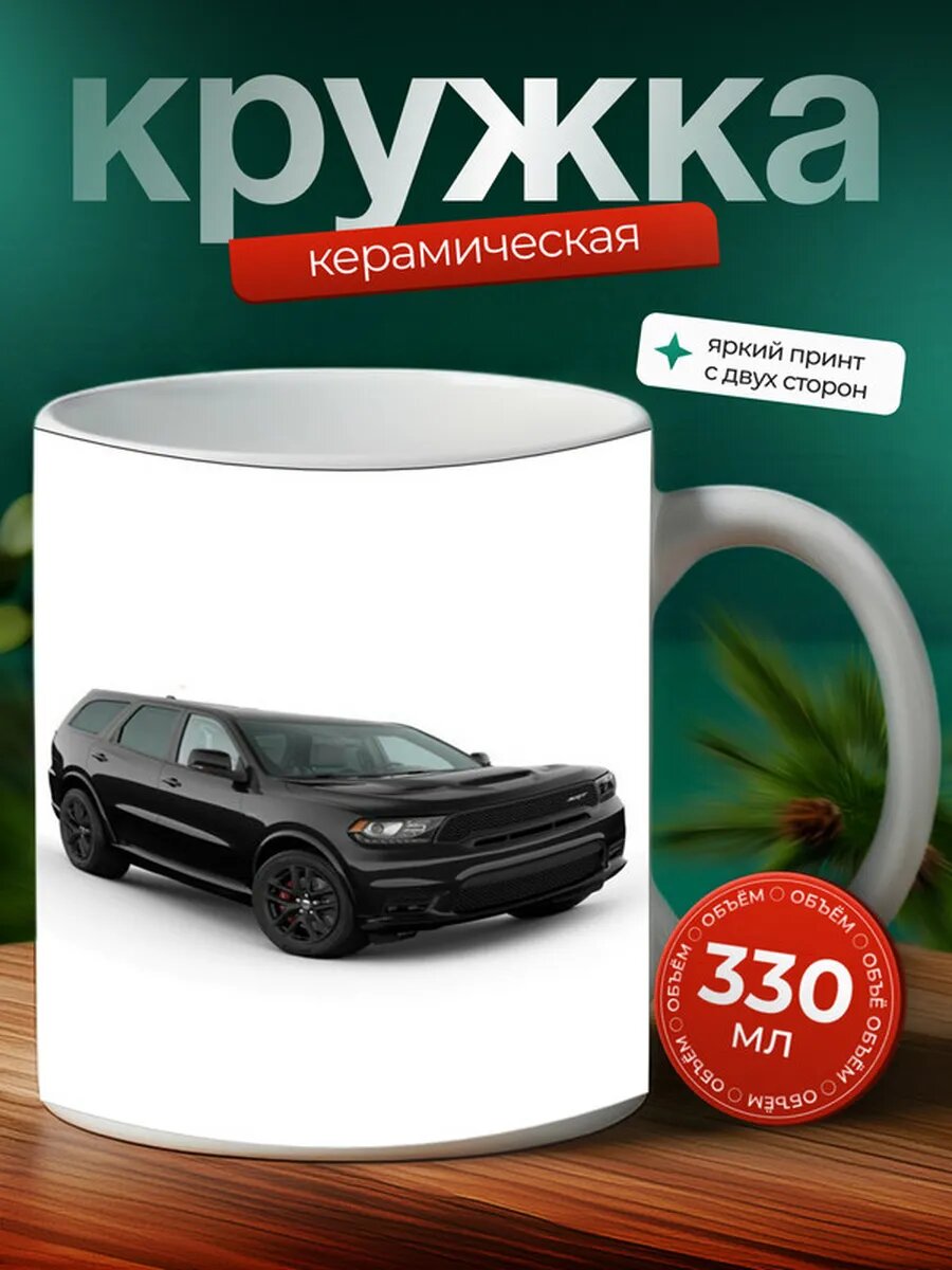 Кружка Додж Дюранго Dodge Durango 13,