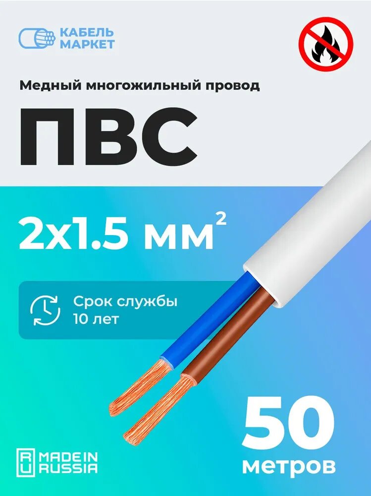 Провод ПВС 2х1,5 ТУ (50 метров)