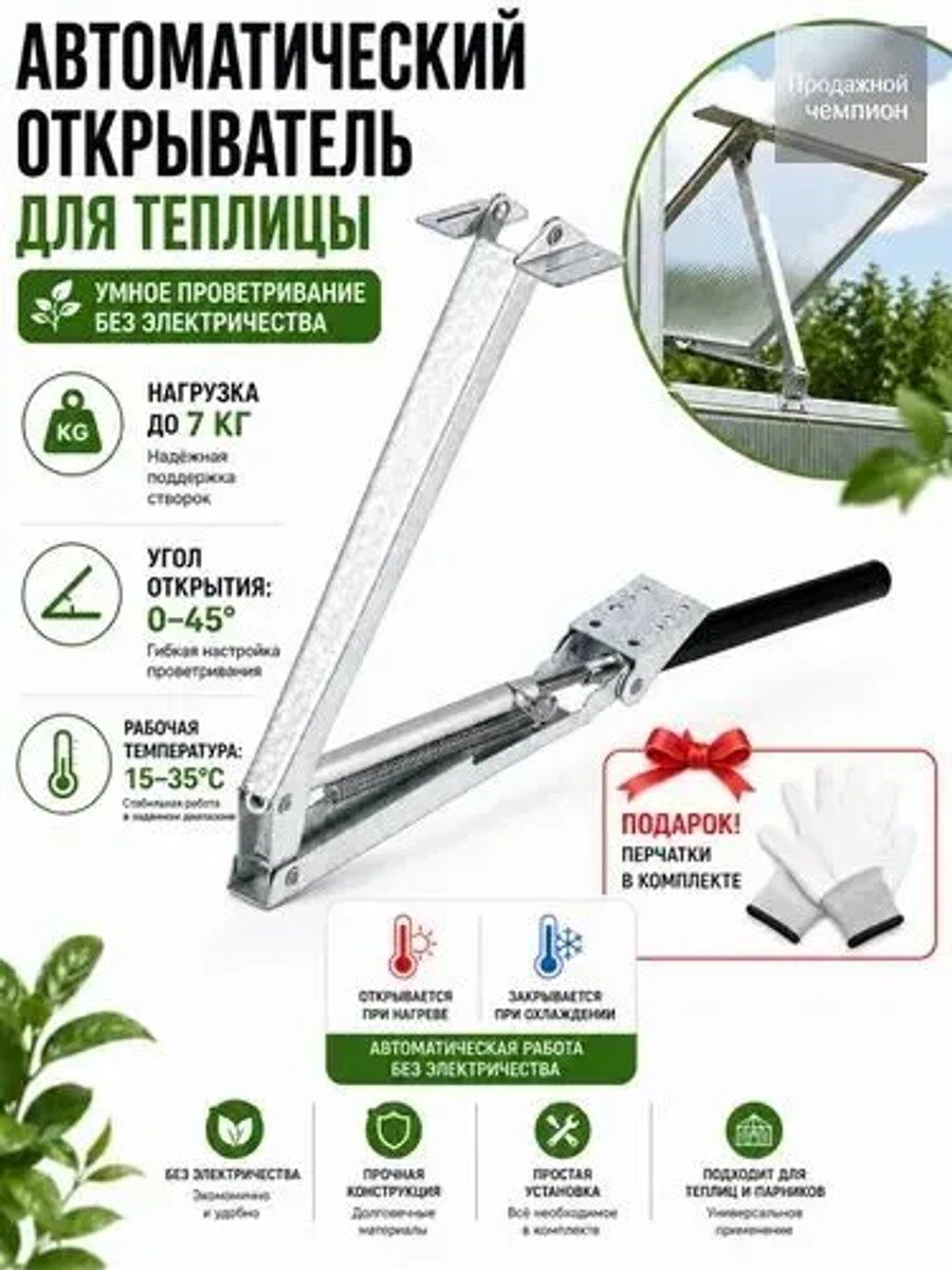 Термопривод для теплицы320 х 40мм, Оцинкованный металл, Алюминиевый сплав