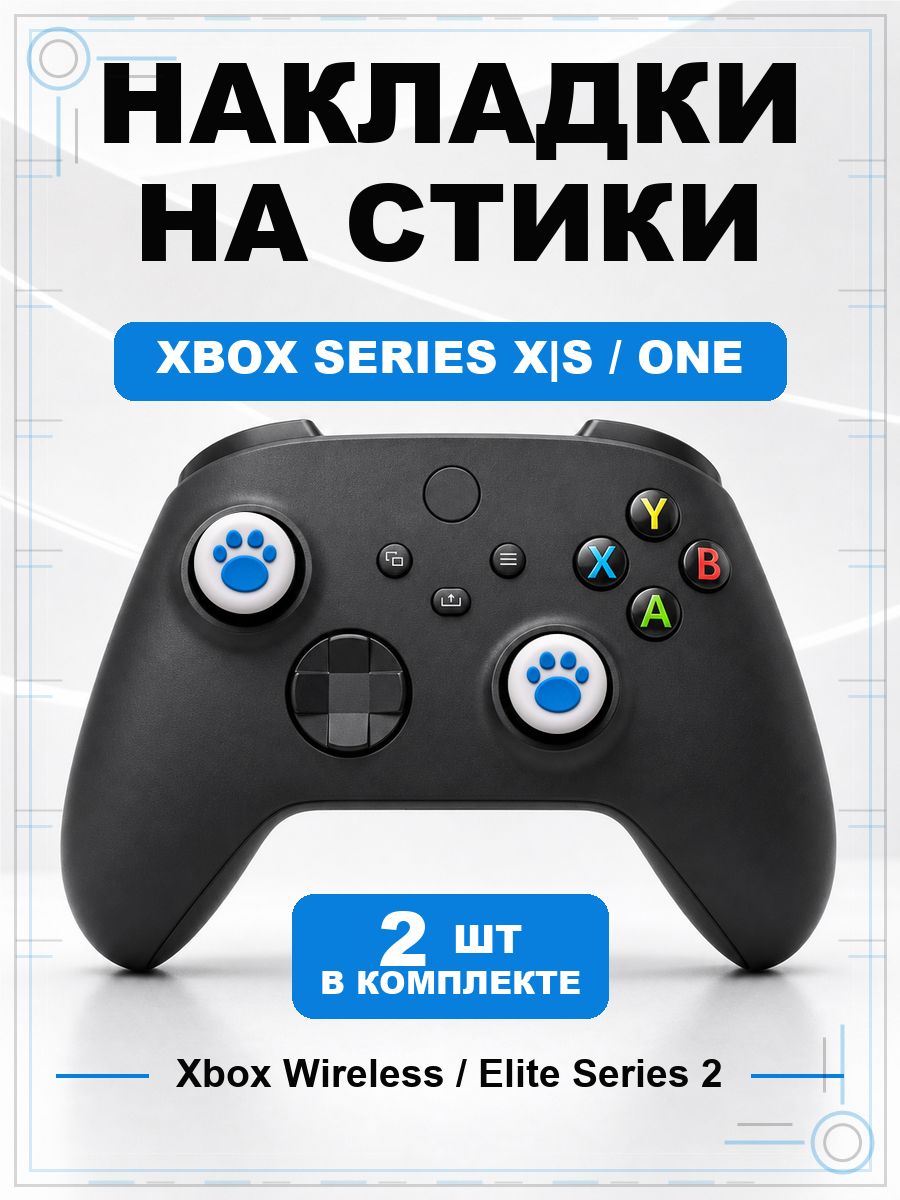 Накладки на стики для геймпада Xbox Series, Xbox One, Elite Series 2, Лапка бело-синяя