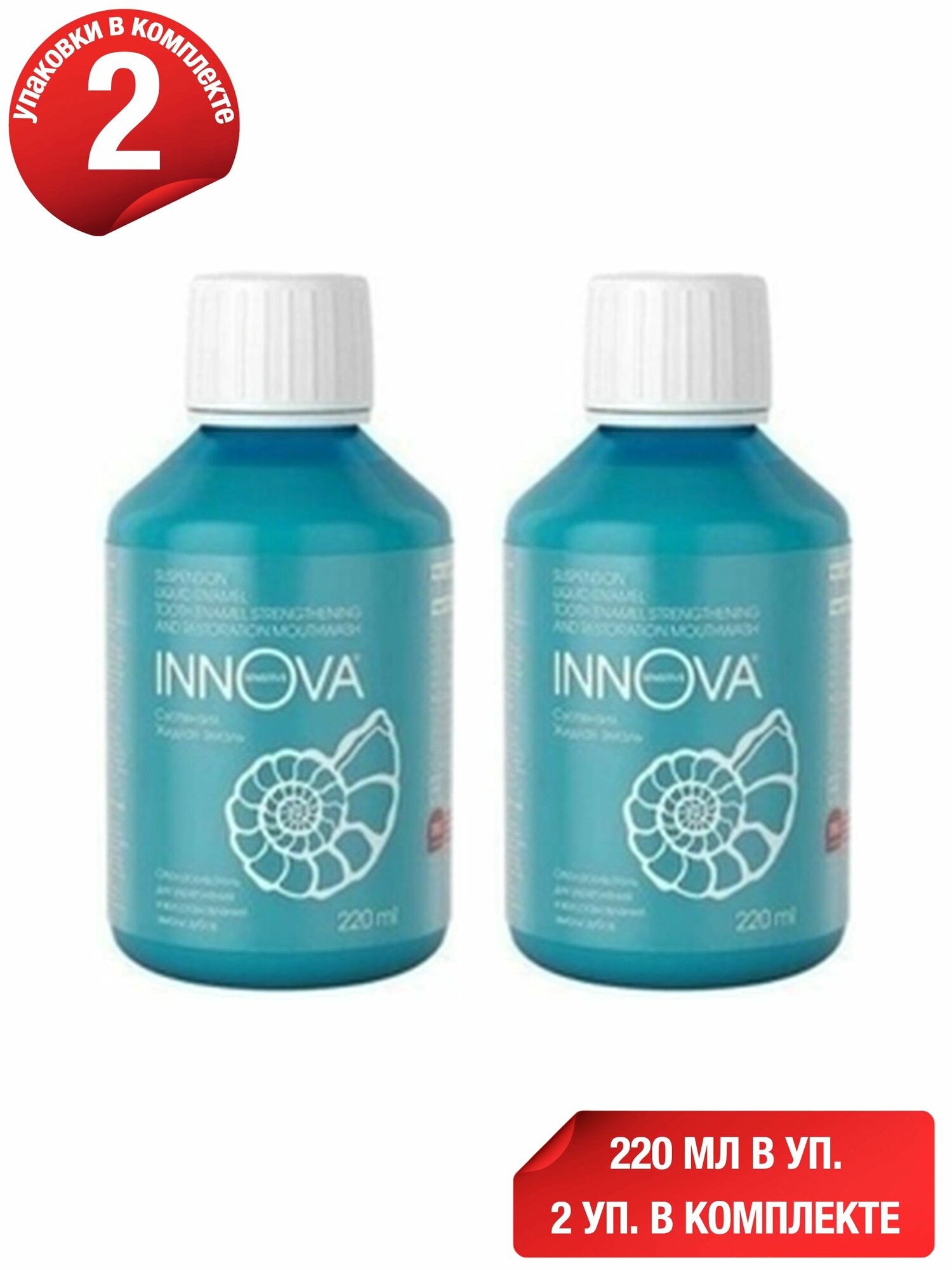Ополаскиватель для полости рта Innova Жидкая эмаль 220 мл, набор: 2, ополаскиватель для ежедневного ухода за полостью